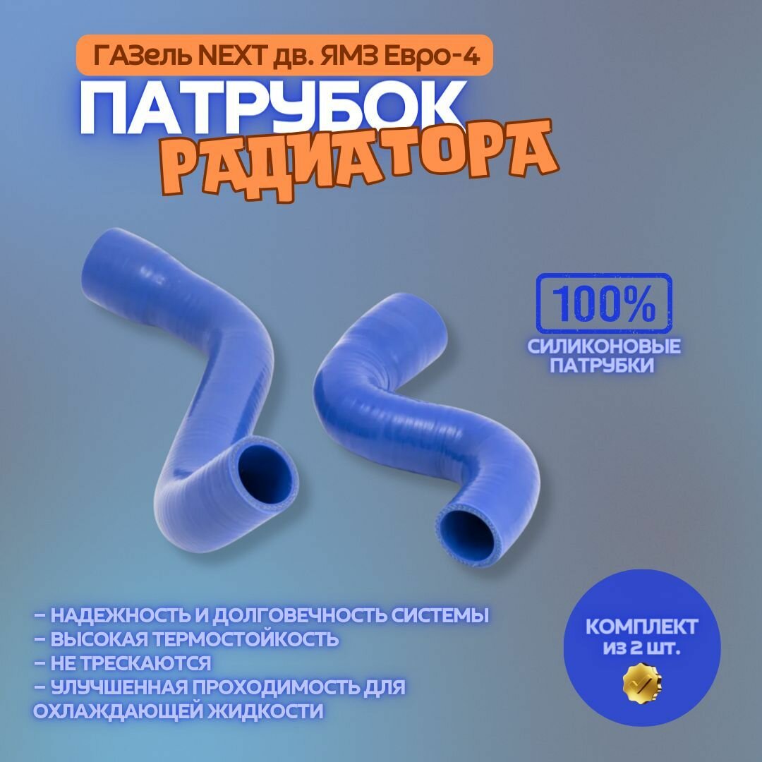 Комплект патрубков ГАЗон "NEXT" (дв. ЯМЗ-534 Е4) радиатора (2 шт.), силикон