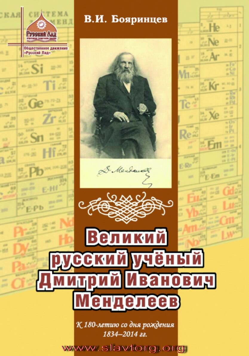 Великий русский учёный Дмитрий Иванович Менделеев