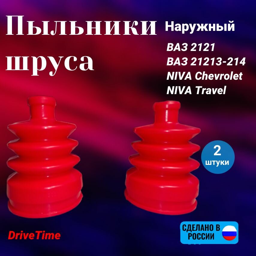 Пыльник шруса, ВАЗ-2121, 21214, 2123 нива (2шт наружные), силикон