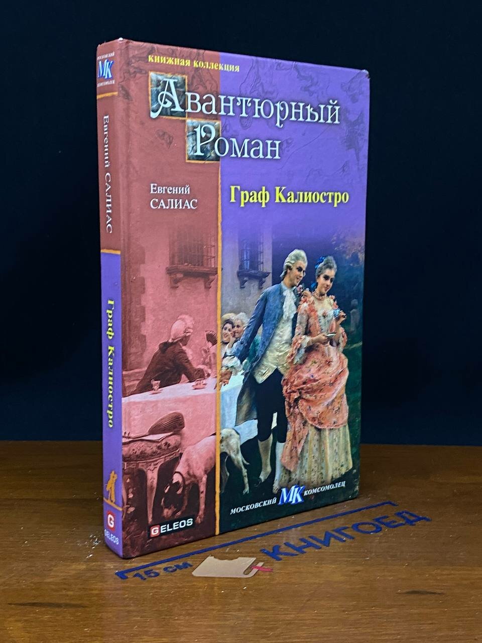 Книга. Граф Калиостро 2012 (2041527122491)