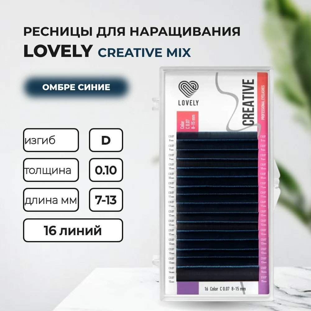 Ресницы омбре синие LOVELY Creative - 16 линий - MIX D 0.10 7-13mm