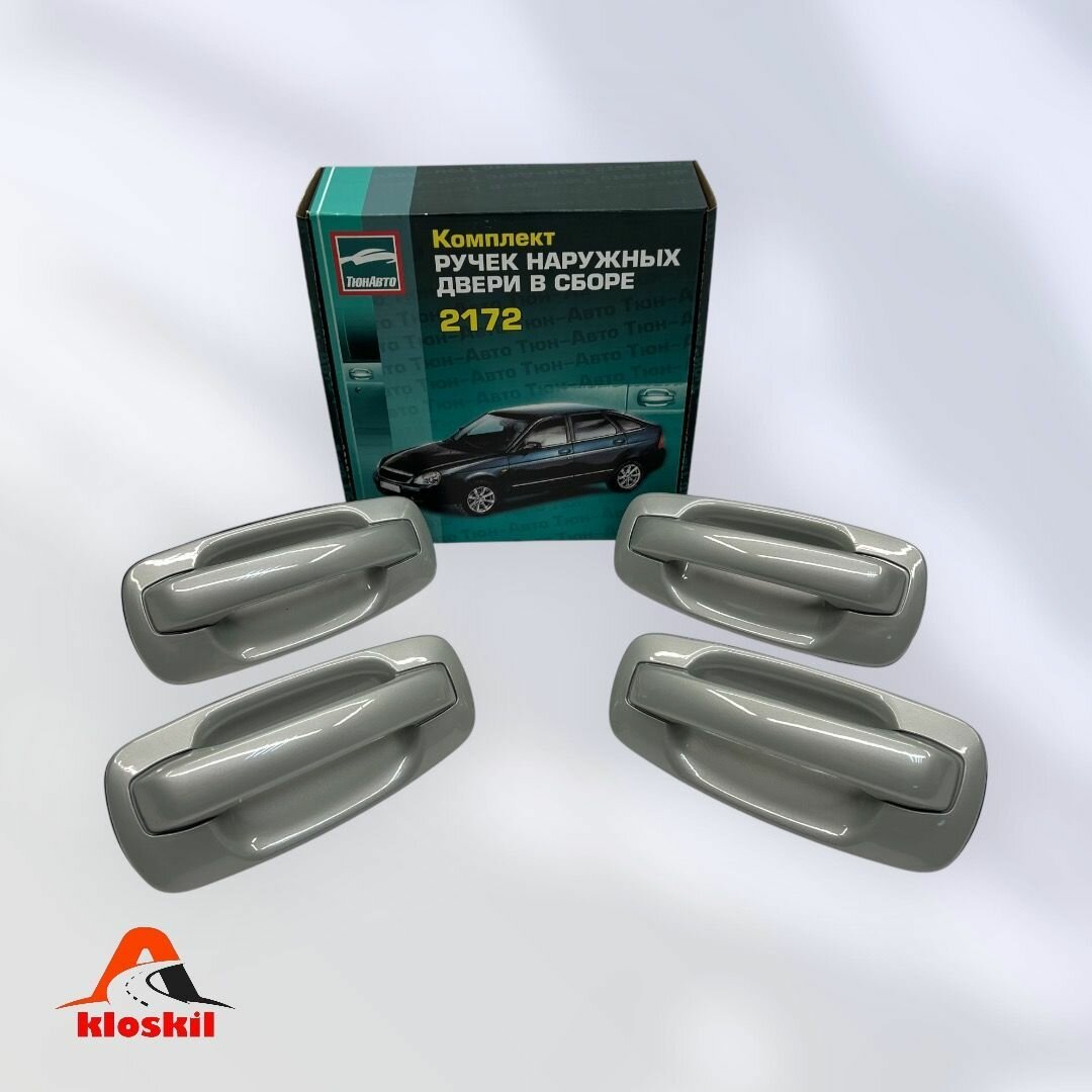 Ручки дверей евро Приора 2170-2172, 2110-2112 (цвет: 230 Жемчуг) 4 шт.