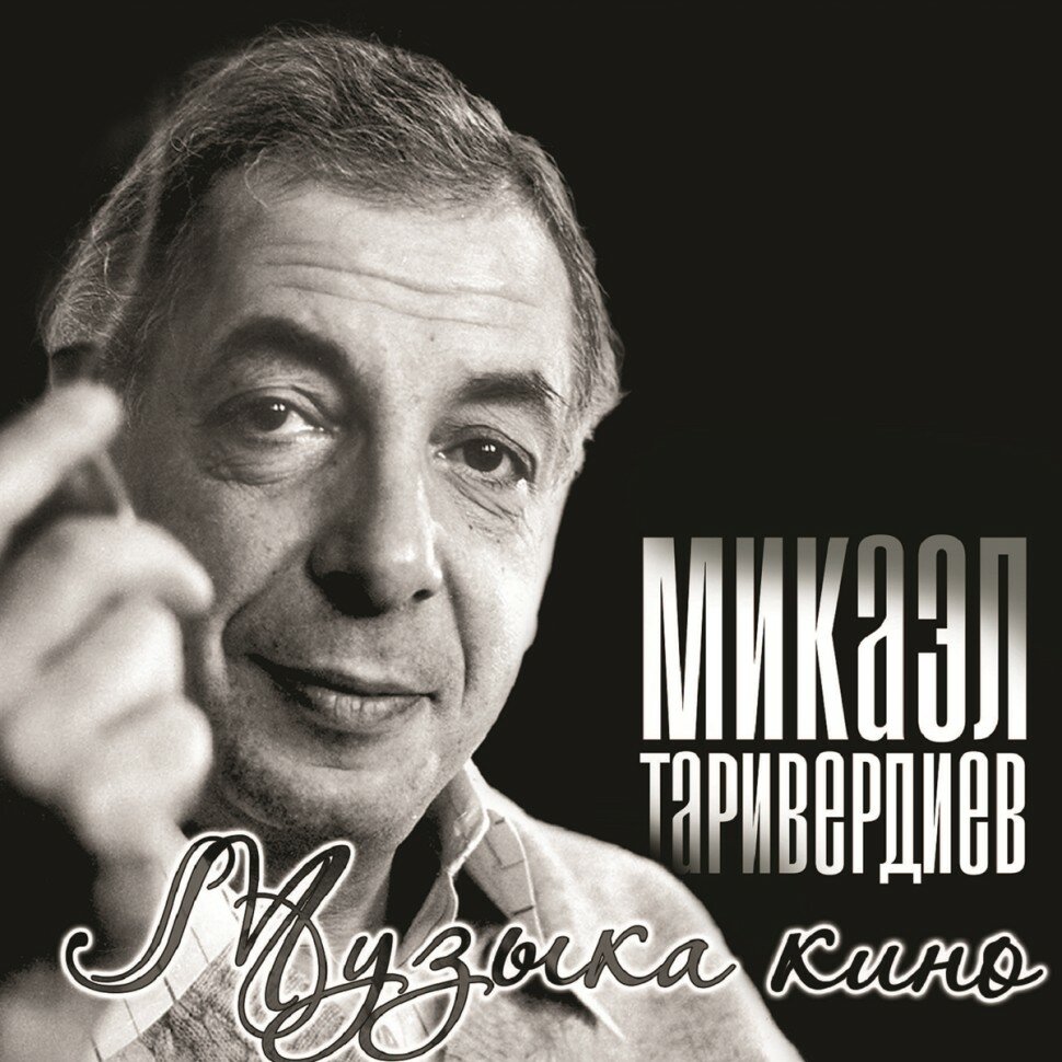 Таривердиев Микаэл - Музыка Кино (LP)