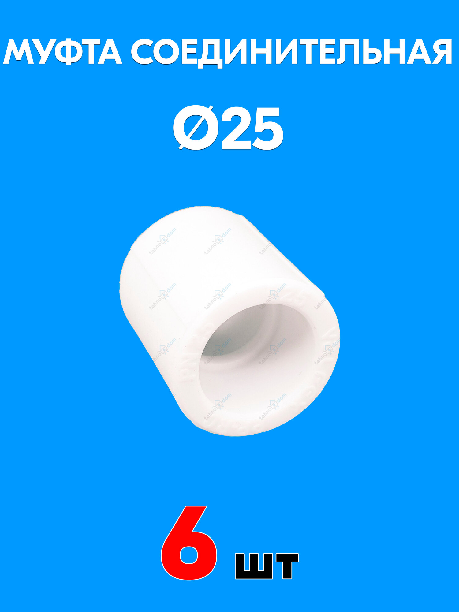 Муфта полипропиленовая соединительная, для труб диаметром 25мм. (6 шт)
