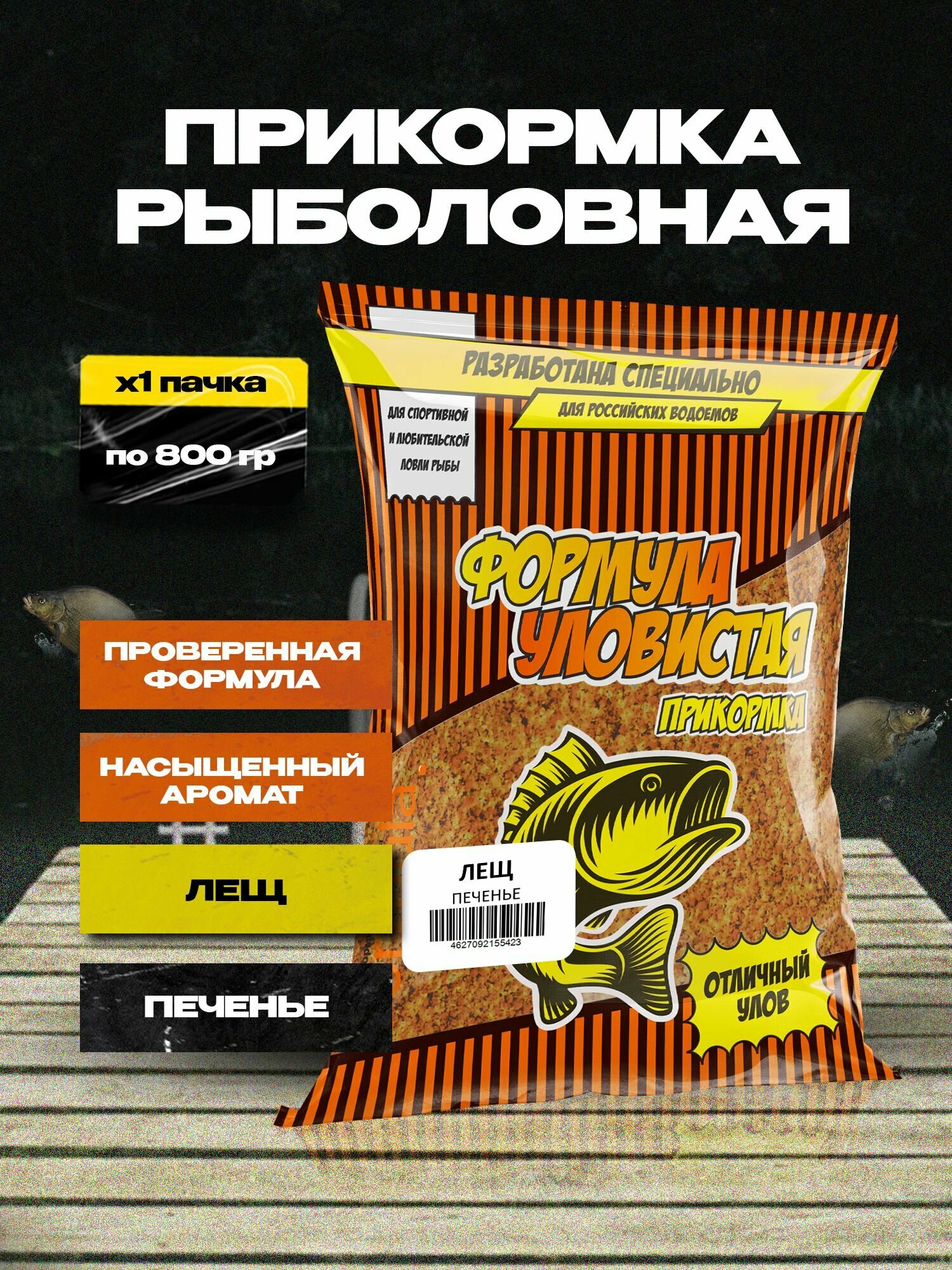 Прикормка для рыбалки уловистая лещ с ароматом печенья 0.8 кг