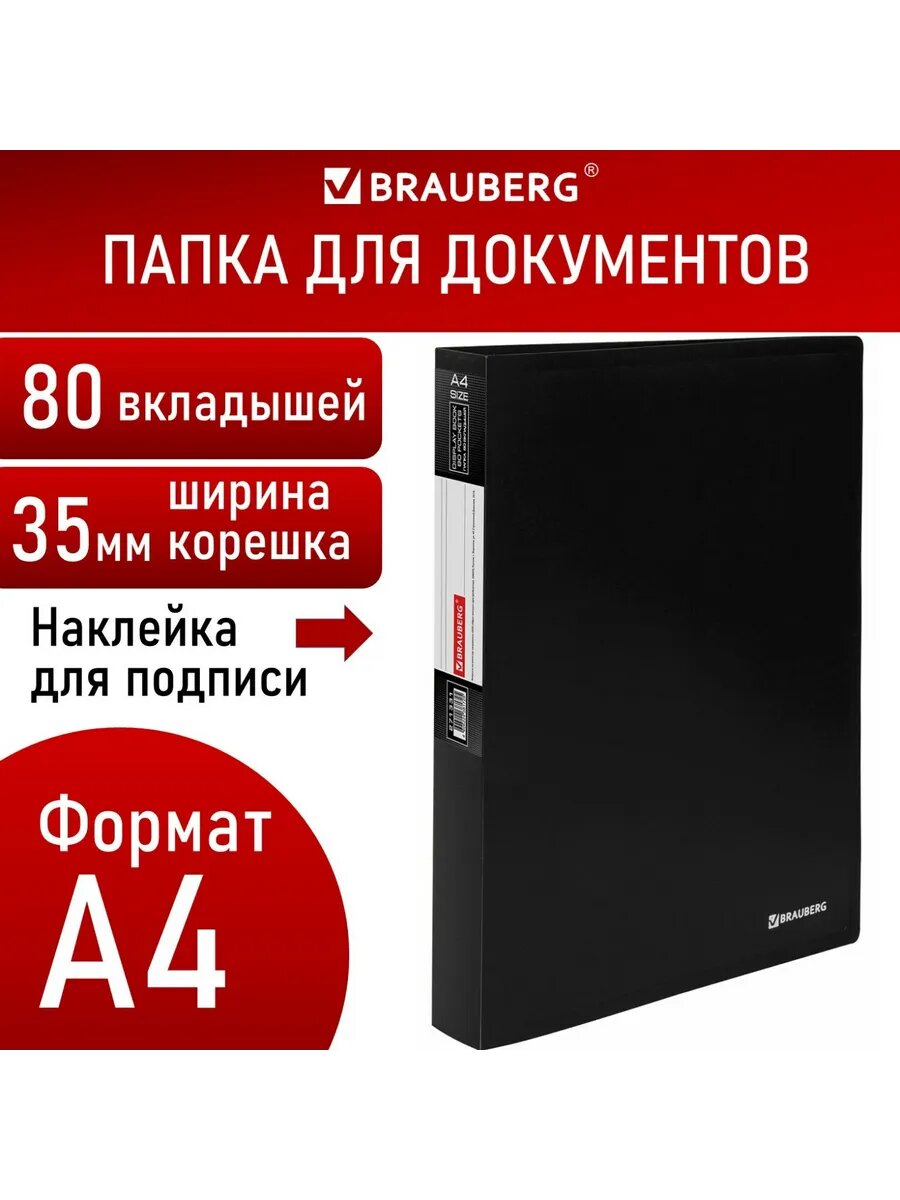 Папка BRAUBERG Office 80 вкладышей А4 пластик 0.8мм черная антибликовая фактура песок корешок 35мм
