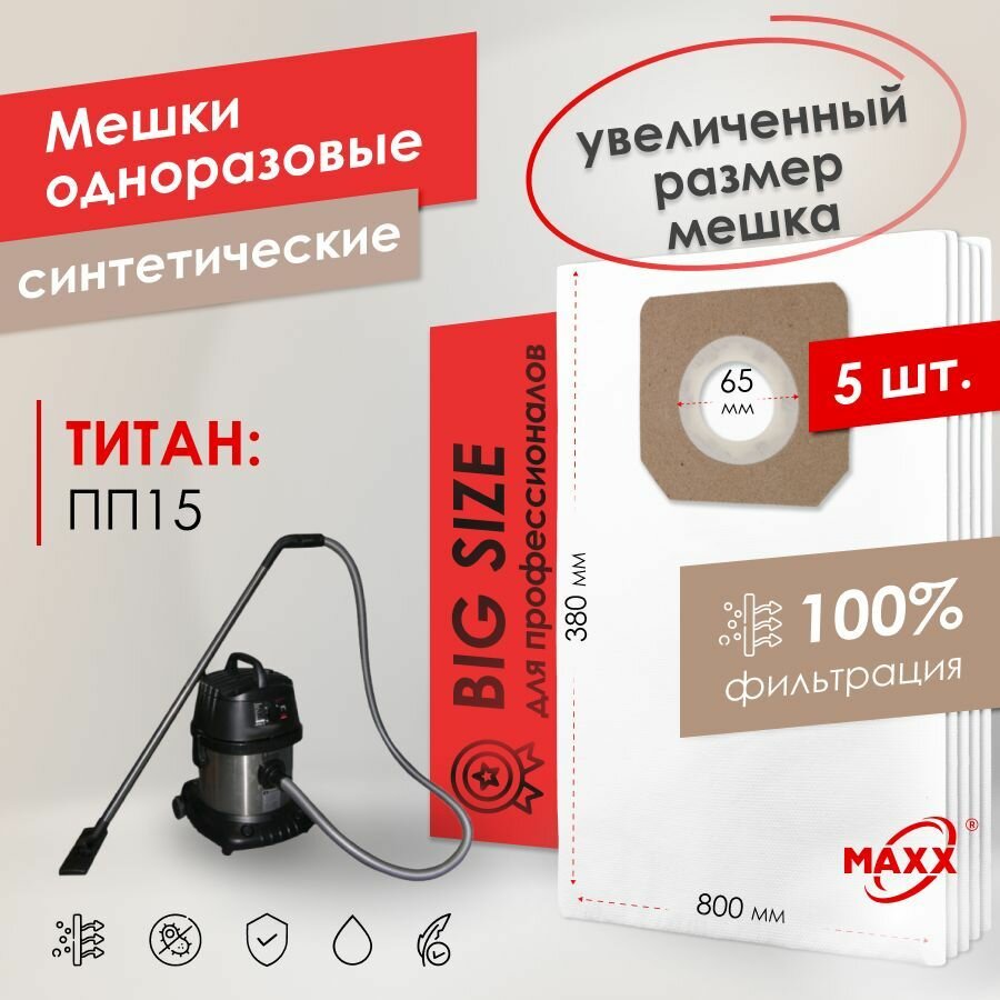 Мешок - пылесборник PRO 5 шт. для пылесоса титан ПП15 увеличенный размер