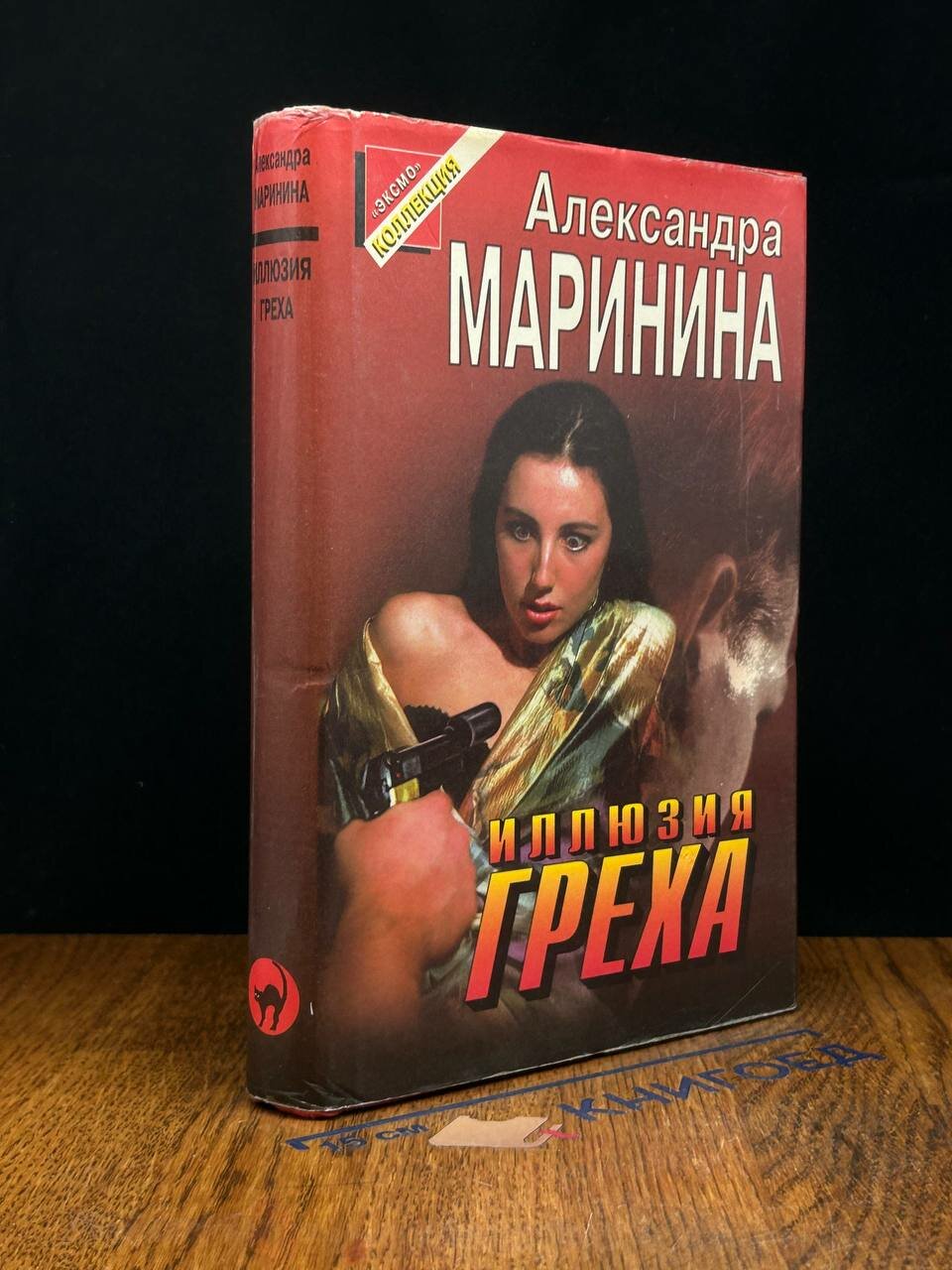 Книга. Иллюзия греха 1997 (2041755058128)