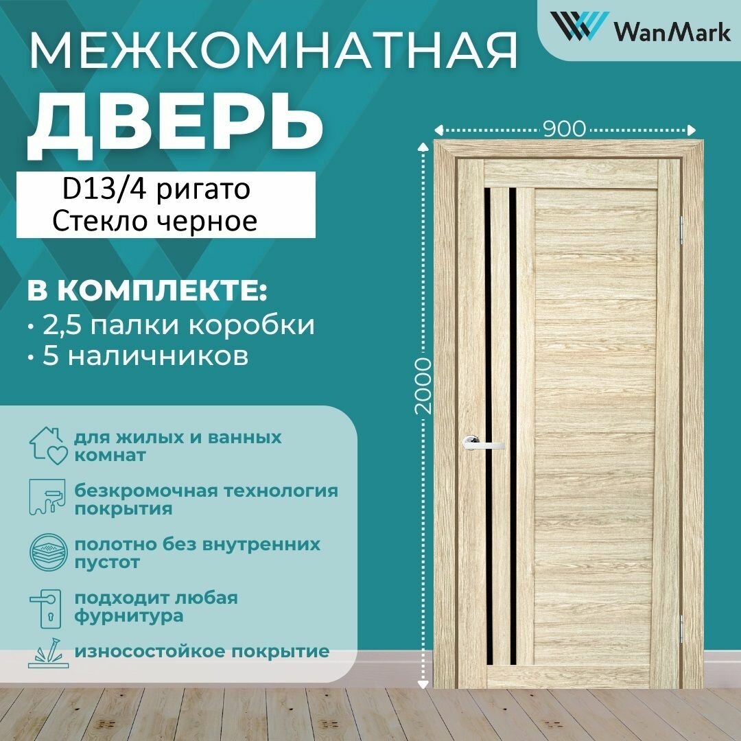 Дверь межкомнатная экошпон D13/4 со стеклом цвет ригато, 900х2000, в комплекте с коробкой и наличниками