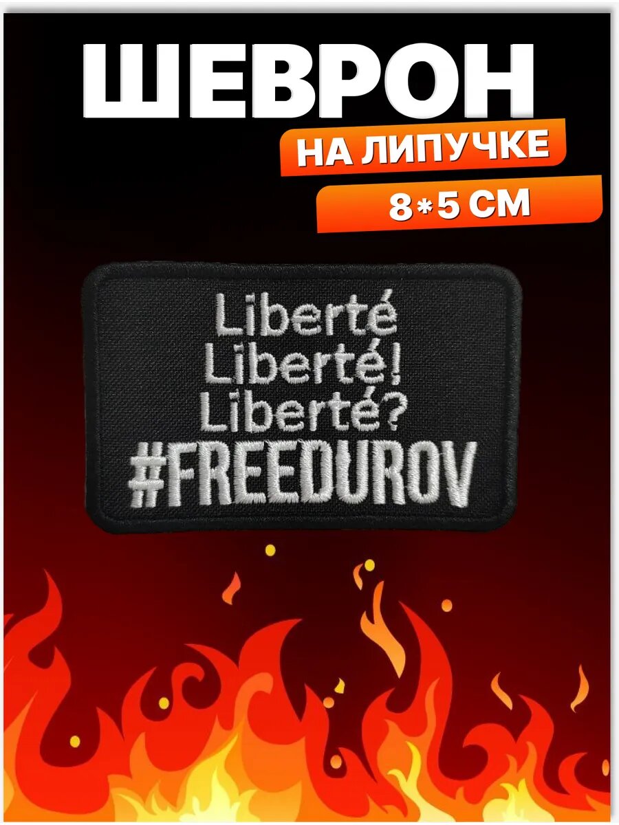 Шеврон на липучке FREEDUROV. Нашивка на одежду