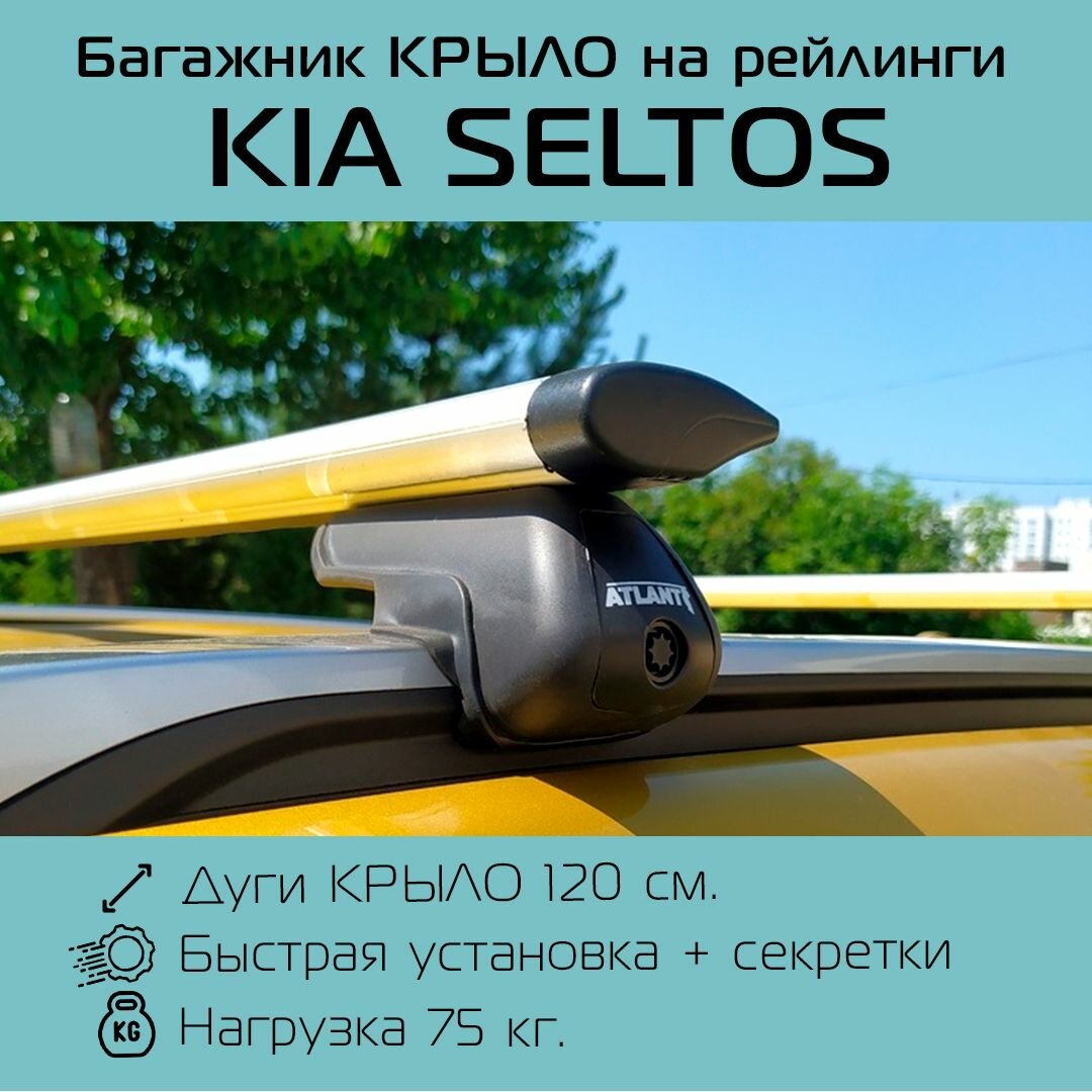 Багажник на крышу Atlant крыловидный на интегрированные рейлинги KIA Seltos 2020 г. в. - н. в. /Багажник на крышу Атлант для Киа Селтос 2020-