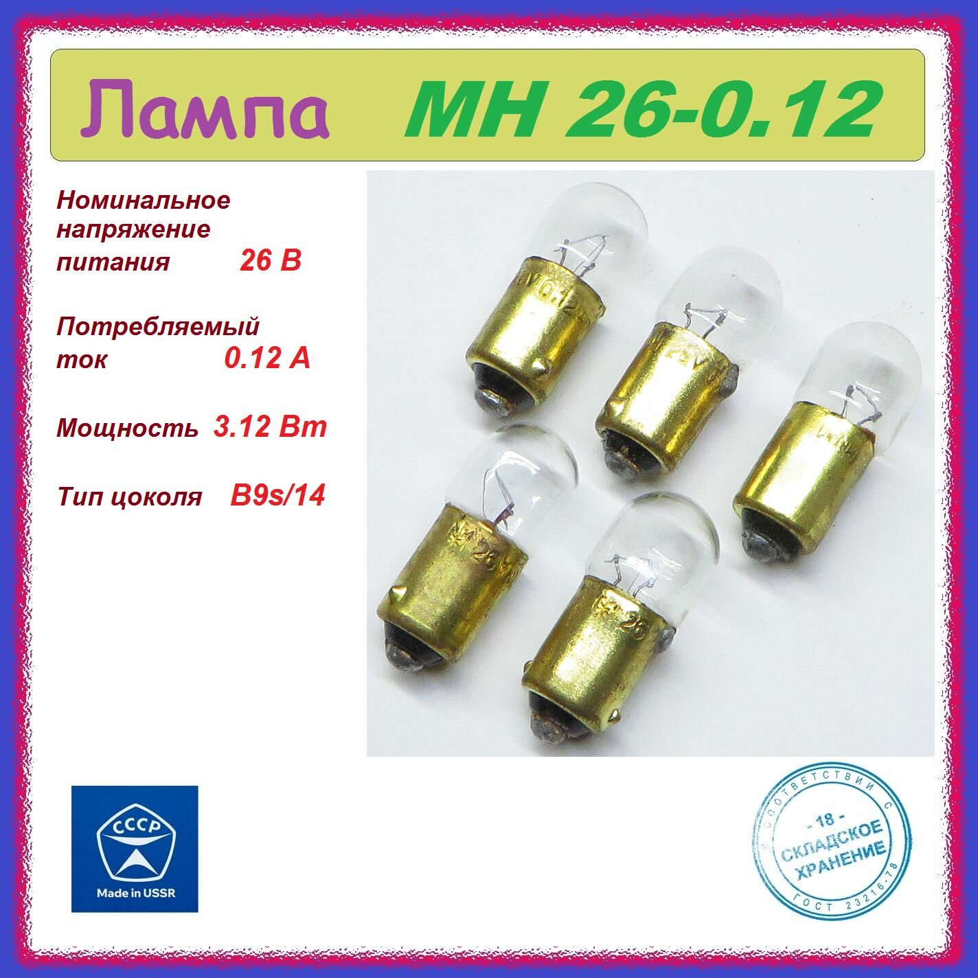 5шт. Лампа накаливания миниатюрная МН26-0.12 (26 В , 0.12 А , 3.12 Вт) .
