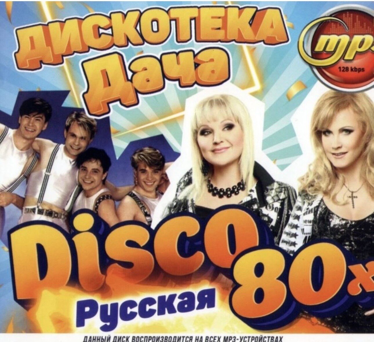 Диск МП3 с музыкой DISCO 80-х . Русская .190 хитов!
