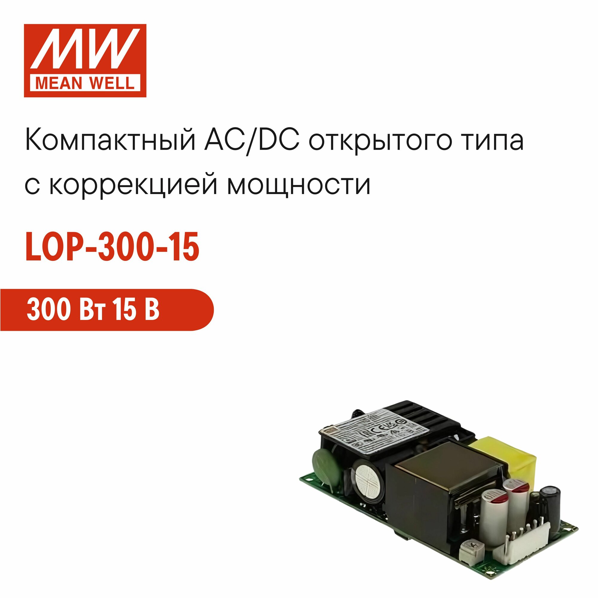 LOP-300-15 MEAN WELL Блок питания AC/DC открытого типа, 300 Вт 15 В, с коррекцией мощности, компактный, универсальный, для промышленных, информационных, бытовых и медицинских устройств