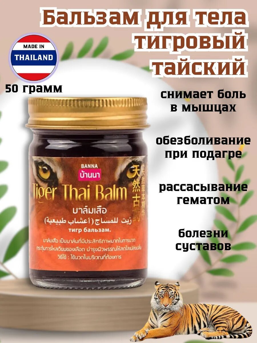 Тайский бальзам Banna "Тигровый", для тела, обезболивающий, 50 грамм