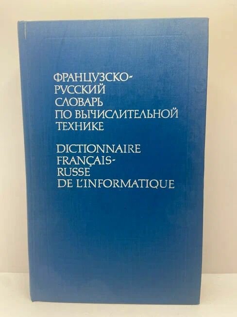 Французско-русский словарь по вычислительной технике/Dictionnaire francais-russe de l'informatique