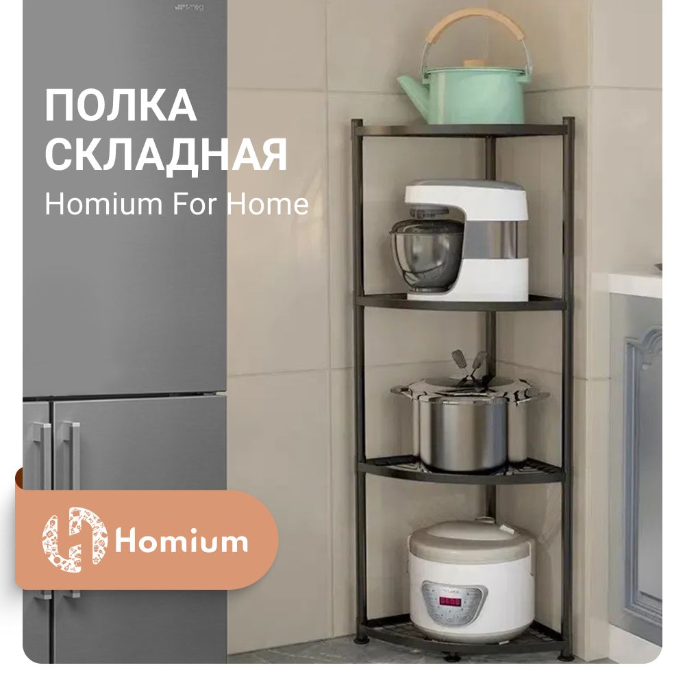 Складная полка для хранения Homium For Home, 4 уровня