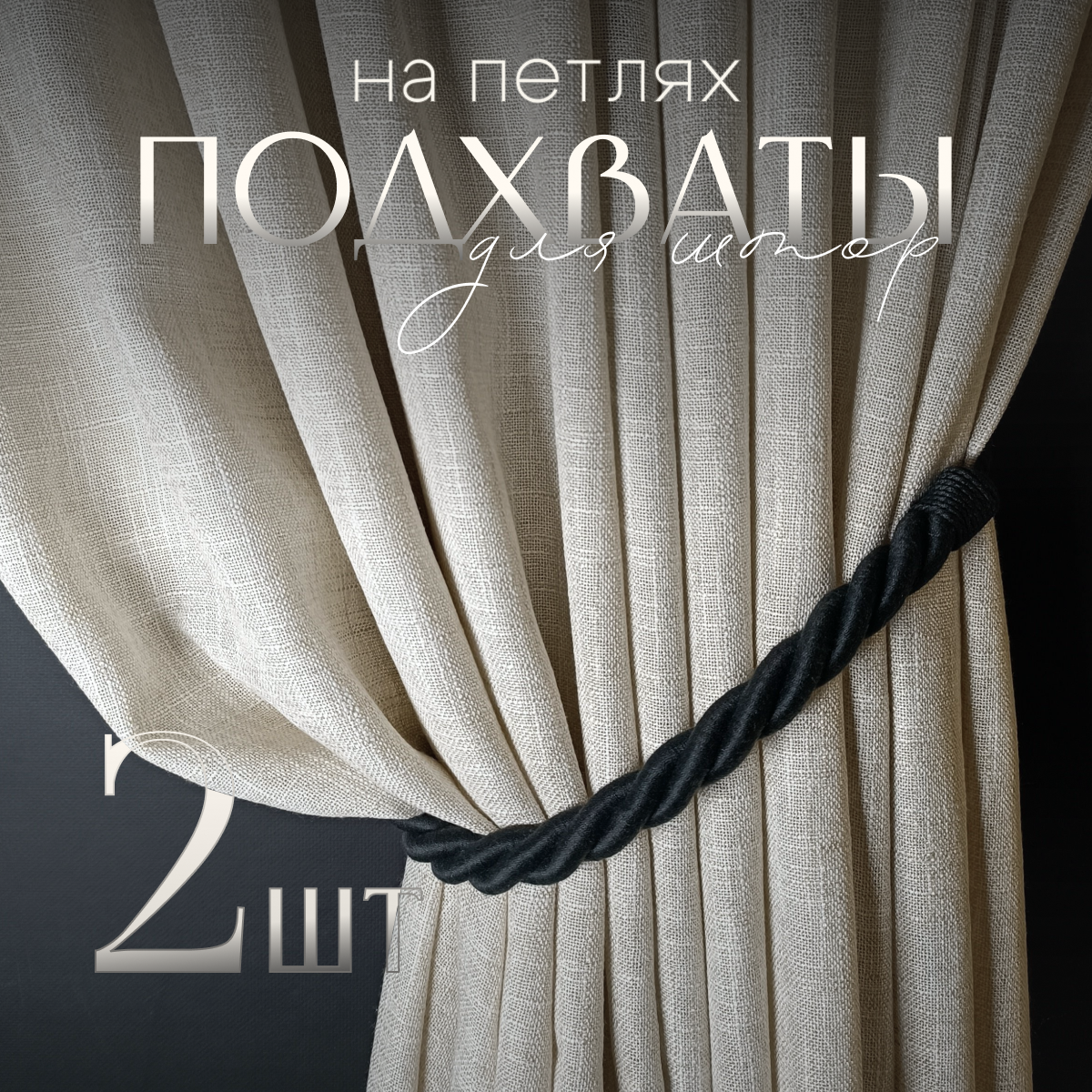 Подхват для штор плетеный жгут из 100 % хлопка, цвет черный