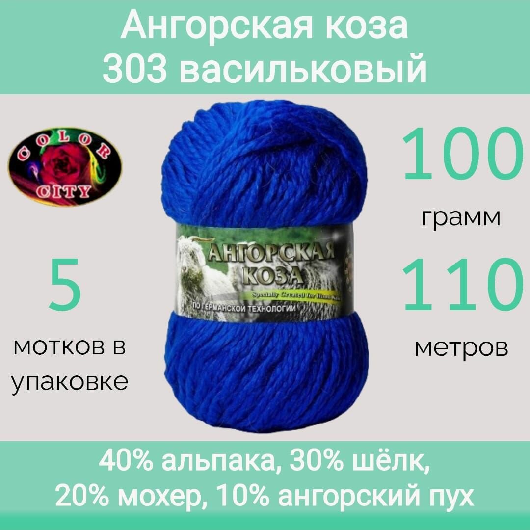 Пряжа Color City Ангорская коза 303 васильковый (100г/110м, упаковка 5 мотков)