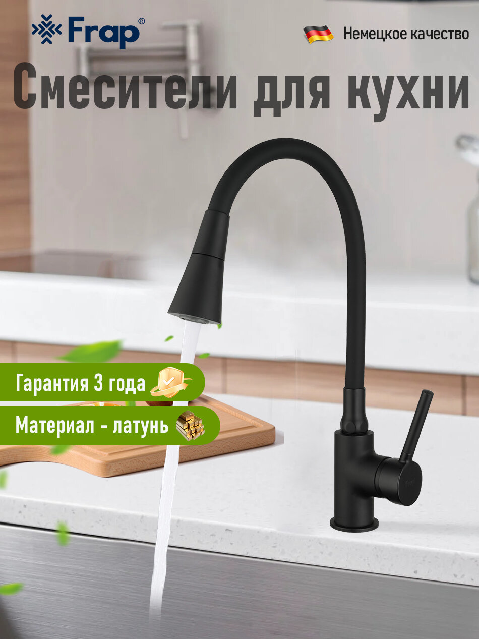 Смеситель для кухни с гибким изливом Frap F4044-6 черный матовый