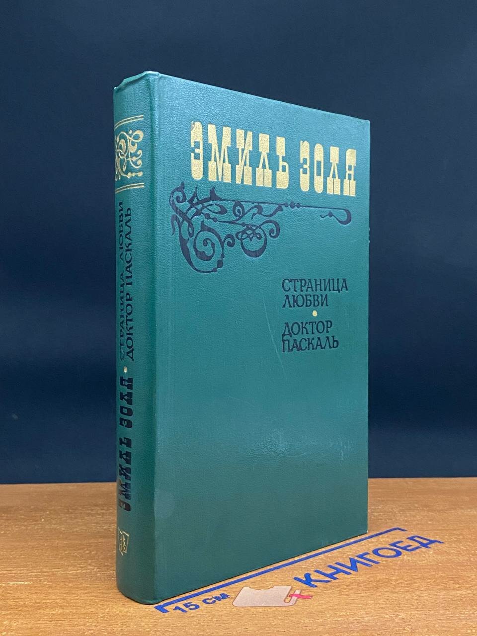 Книга. Страница любви. Доктор Паскаль 1983 (2042125402442)