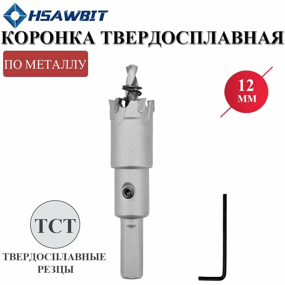 Коронка по металлу 12мм, твердосплавная с центрирующим сверлом, трехгранный хвостовик