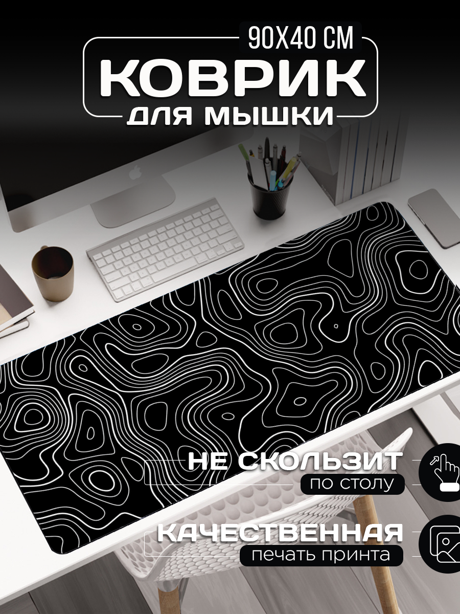 Большой коврик для мыши "Черная абстракция" (90х40 см)
