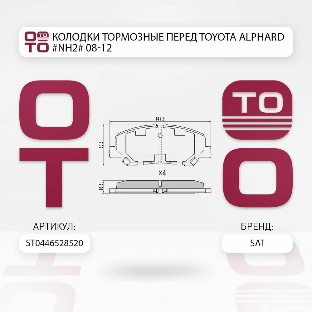 Колодки тормозные передние Toyota ( Тойота Тоёта Таёта ) Alphard ( Альфард ) #NH2# 08-12 / SATST0446528520