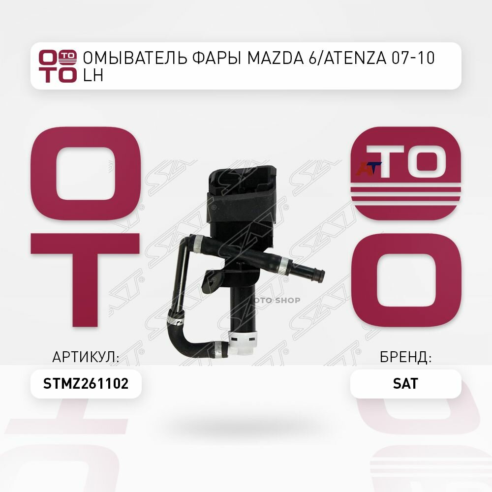Омыватель фары Mazda ( Мазда ) 6 / Atenza ( Атенза ) 07-10 LH / SAT STMZ261102; ST-MZ26-110-2