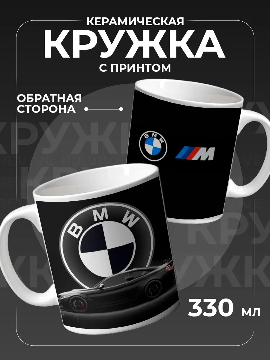 Кружка керамическая PNP NARD, 330 мл, с цветным принтом Бмв, bmw