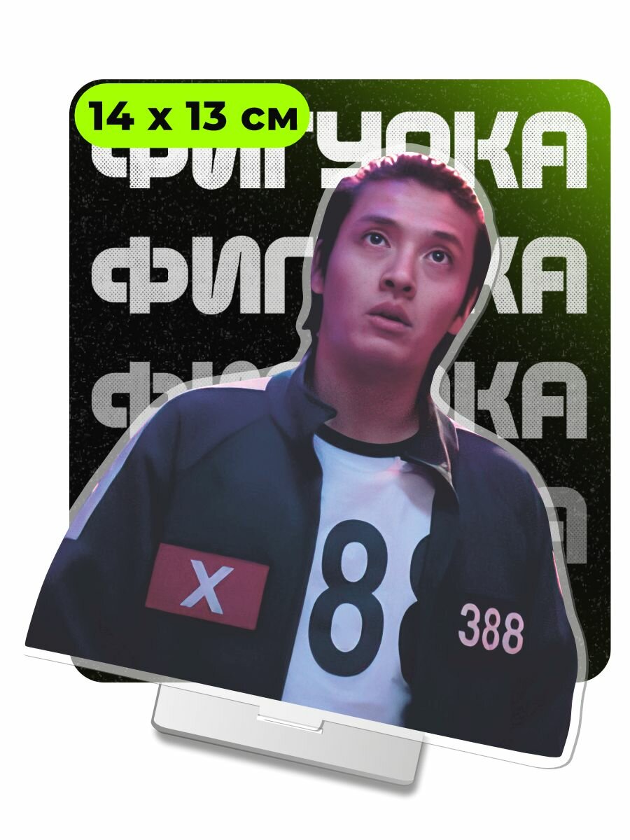 Фигурка акриловая Игра в кальмара Кан Дэ Хо