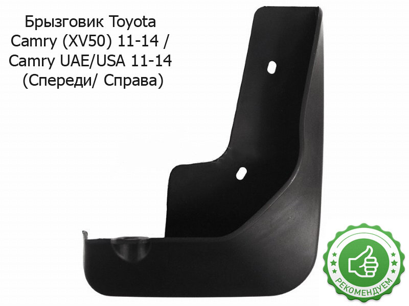 Брызговик Toyota Camry (XV50) 11-14 (Спереди/ Справа)