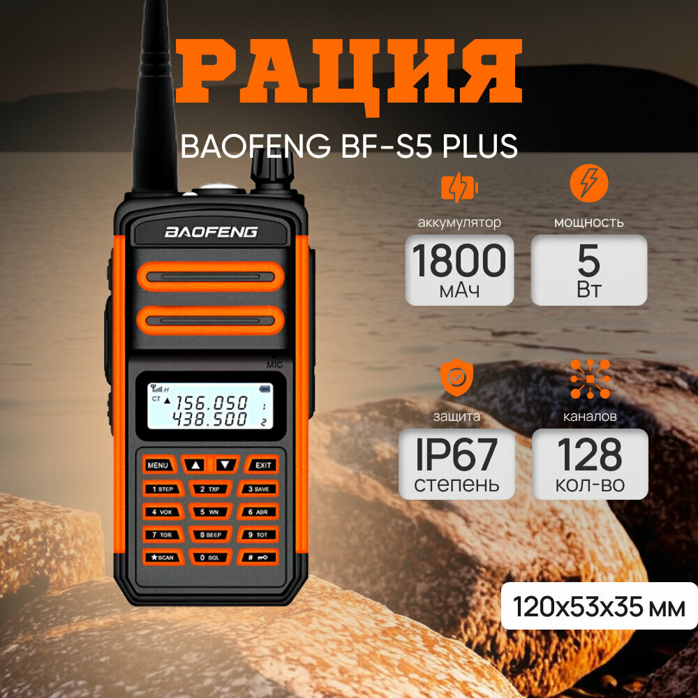 Радиостанция водонепроницаемая Baofeng BF-S5 PLUS аналоговая, 5 Вт, IP67, 136-174 МГц (VHF), 400 - 520 МГц, 1800 мАч
