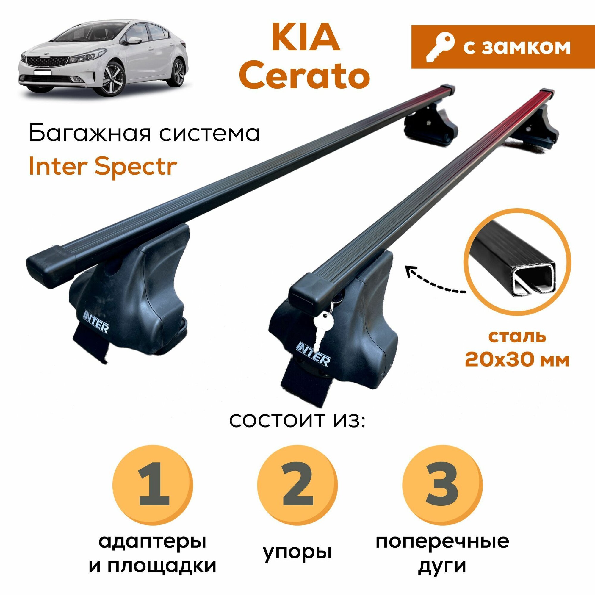 Багажник для Kia Cerato (Киа Церато), Inter Spectr с замком 20х30 120см на гладкую крышу с креплением за дверной проем