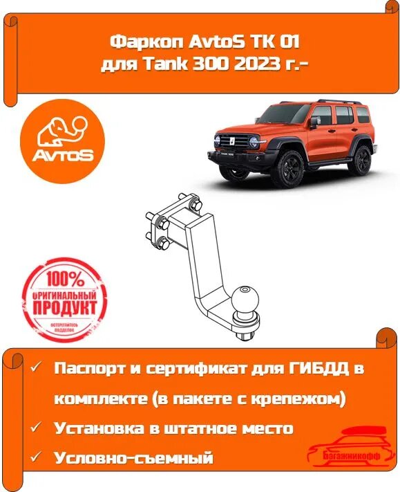 Фаркоп AvtoS TK 01 для Tank 300 2023 г.-. (паспорт+сертификат в комплекте)