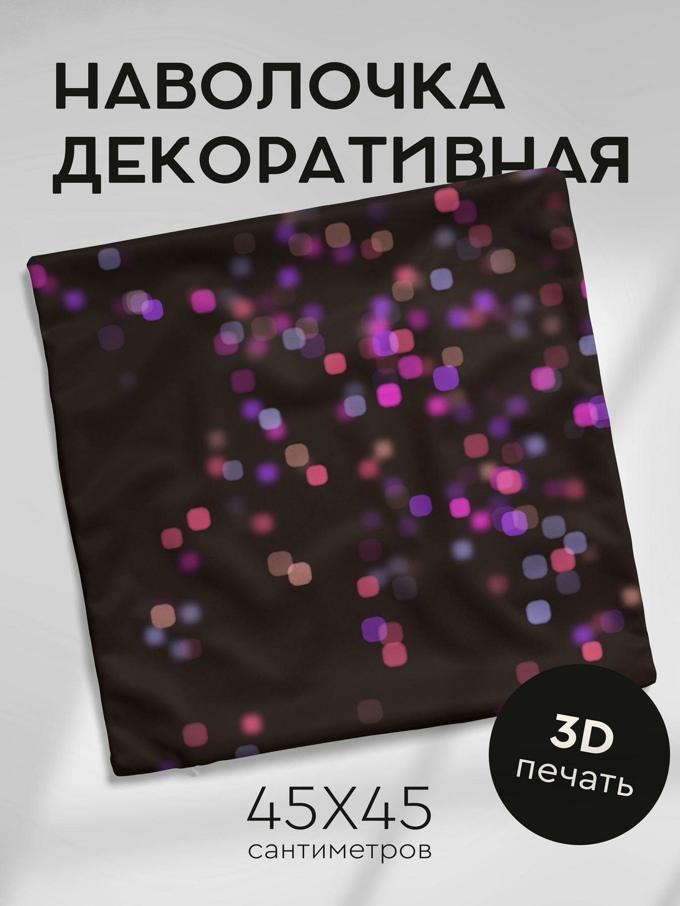 Наволочка декоративная, 45х45см / боке / блики / кубы