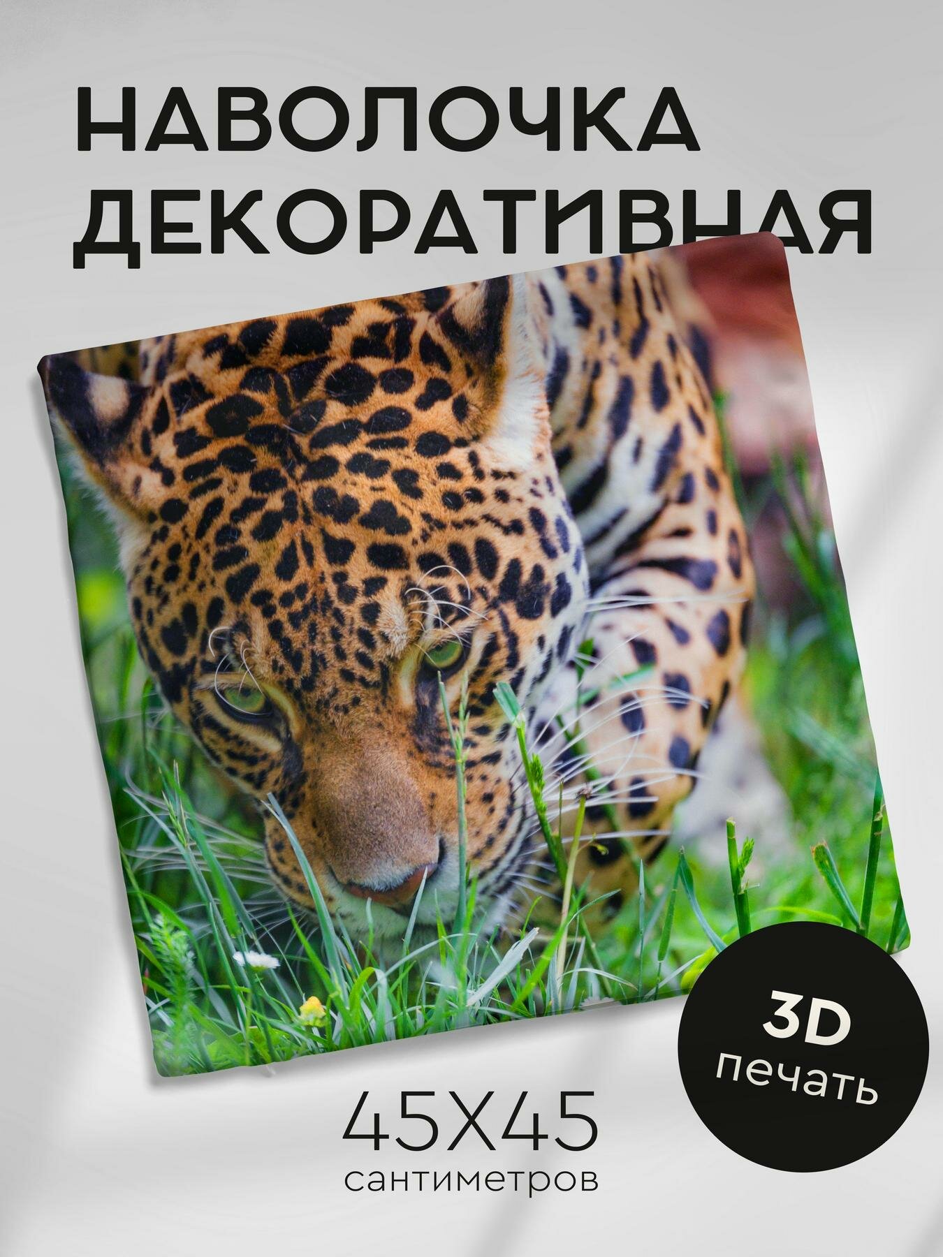 Наволочка декоративная, 45х45см / леопард / большая кошка
