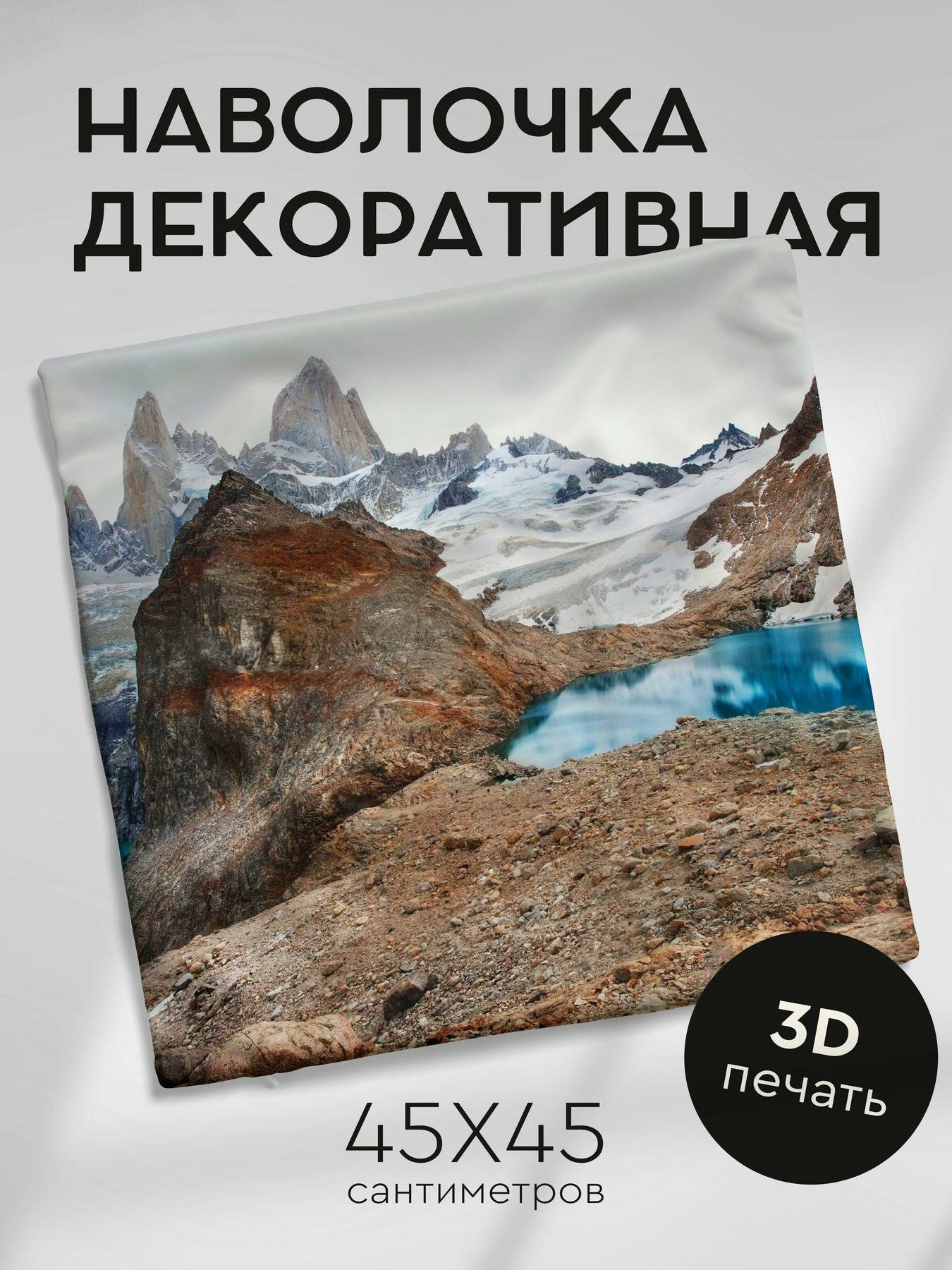 Наволочка декоративная, 45х45см / горы / озера / альпинисты
