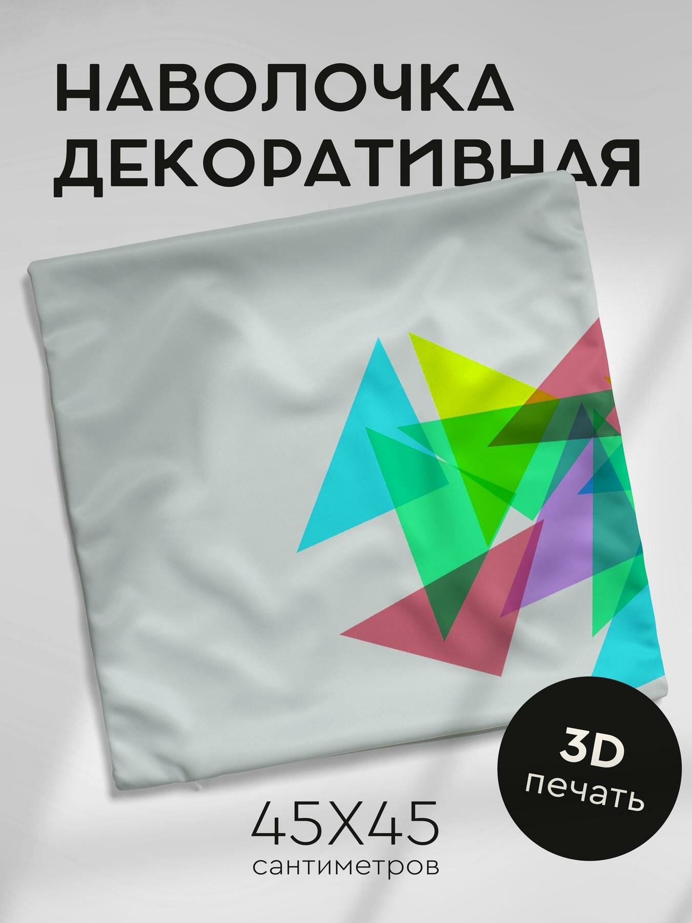 Наволочка декоративная, 45х45см / треугольники / фон / форма