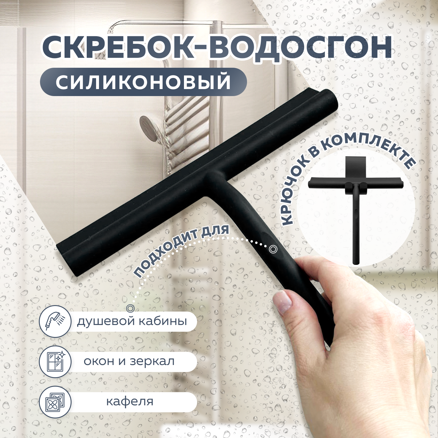 Скребок-водосгон для душевой кабины с держателем , стеклоочиститель для окон и зеркал, автомобиля, силиконовый, черный.