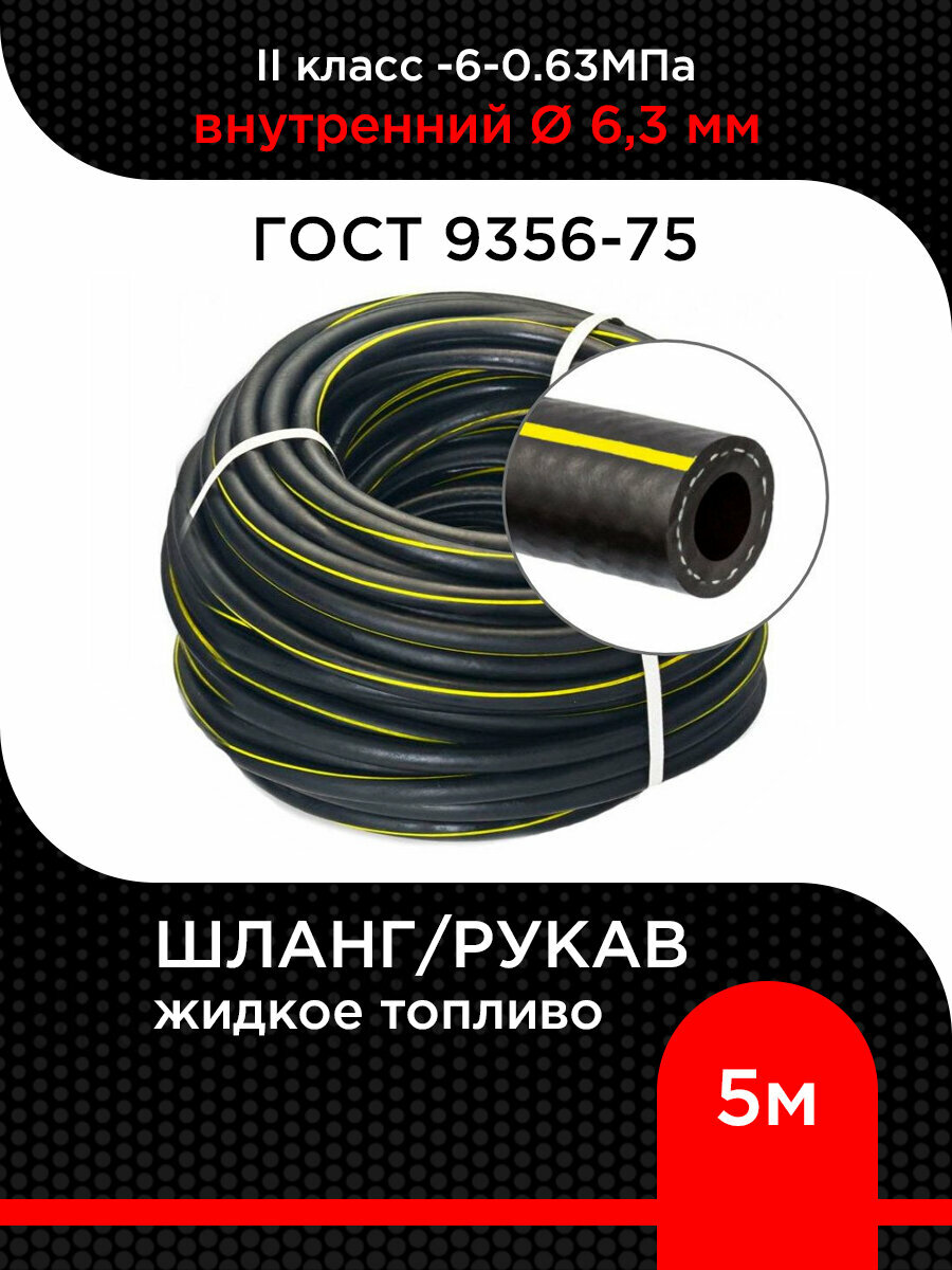 Шланг/рукав жидкое топливо ГОСТ 9356-75 6,3 мм / 5 м ( II класс -6-0.63МПа ) бензин, уайт-спирит, керосин или их смеси
