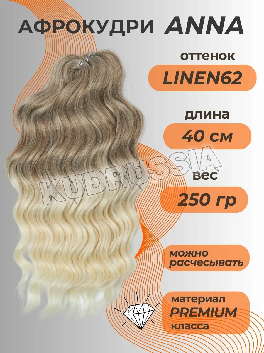 Афро локоны Anna волосы кудри для наращивания