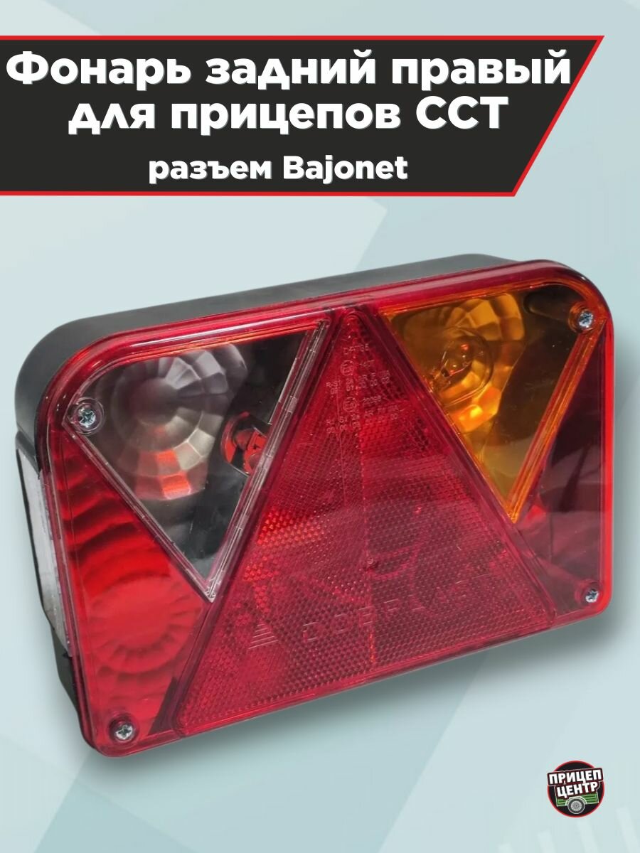 Фонарь задний правый, для прицепа ССТ