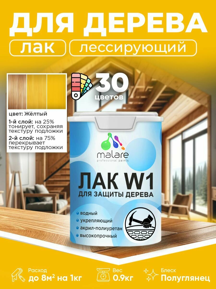 Лак колерованный тонирующий для дерева Malare W1 для деревянных и минеральных поверхностей, моющийся без запаха быстросохнущий, полуглянцевый, желтый, 0.9 кг.