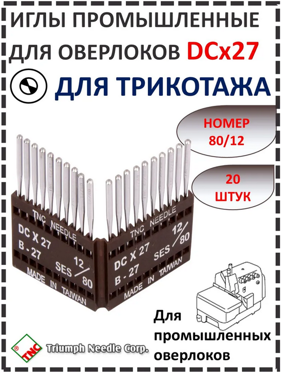 Иглы для трикотажа на промышленный оверлок DCх27 SES № 80/12 TRIUMPH (уп.20шт)