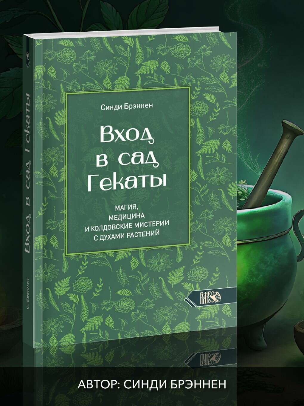 Вход в сад Гекаты. Магия, Медицина и Колдовские мистерии с духами растений