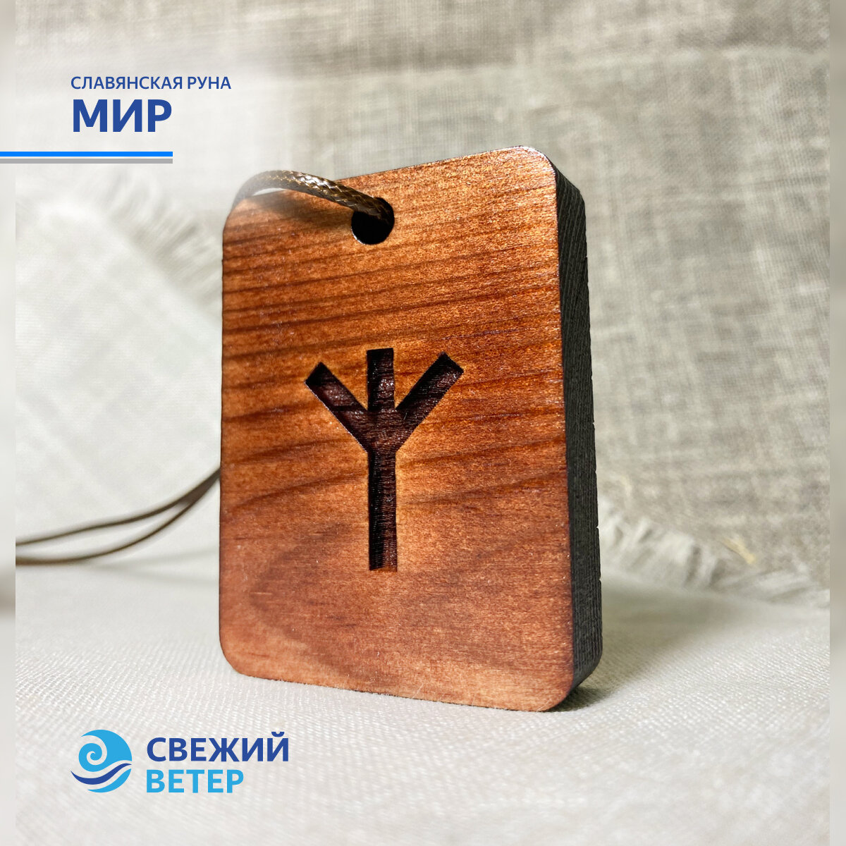 Славянская руна "Мир"