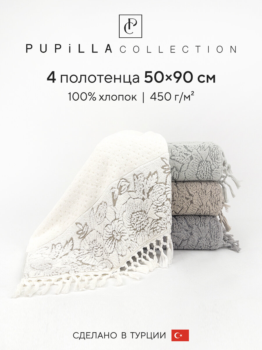 Набор полотенец для ванной 4 шт. Pupilla SEMBOL, махра, 100% хлопок, 50х90 см