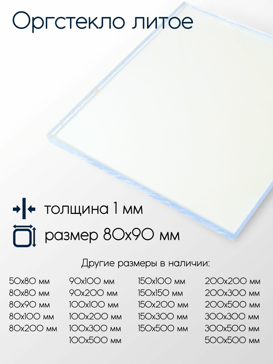Оргстекло (Акрил) литое лист толщина 1 мм 1x80x90 мм