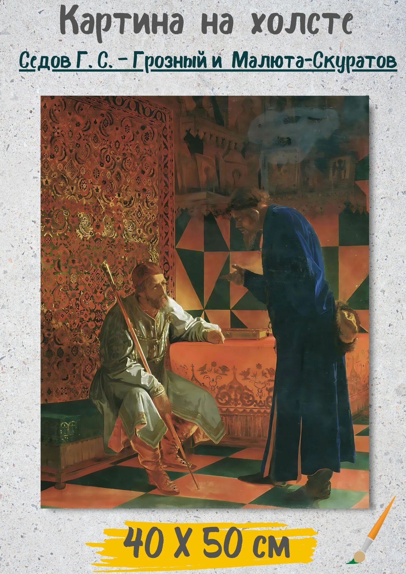 Седов Григорий Семёнович "Иван Грозный и Григорий Малюта-Скуратов" 50х40 см